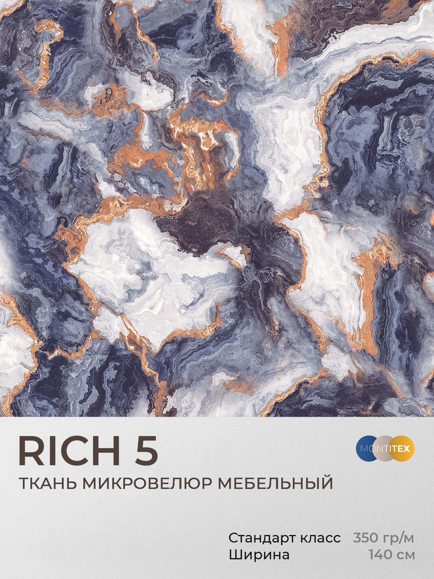 Ткань мебельная Monti Rich 5, отрез 100х140см. Микровелюр. Любой метраж целым отрезом.