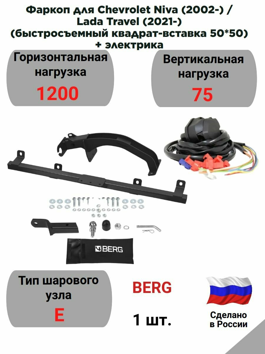 Фаркоп для Chevrolet Niva (2002-) / Lada Travel (2021-) (быстросъемный квадрат-вставка 50*50) + электрика "BERG" F6016004