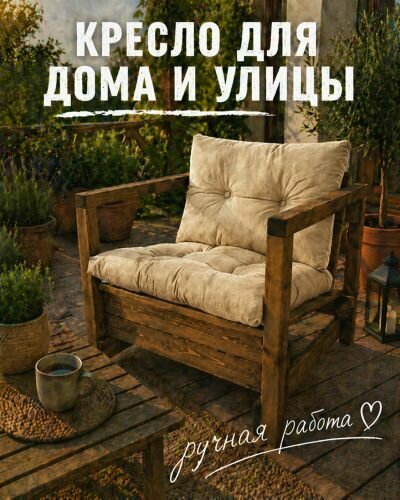 Кресло деревянное из массива сосны для отдыха, садовое / интерьерное