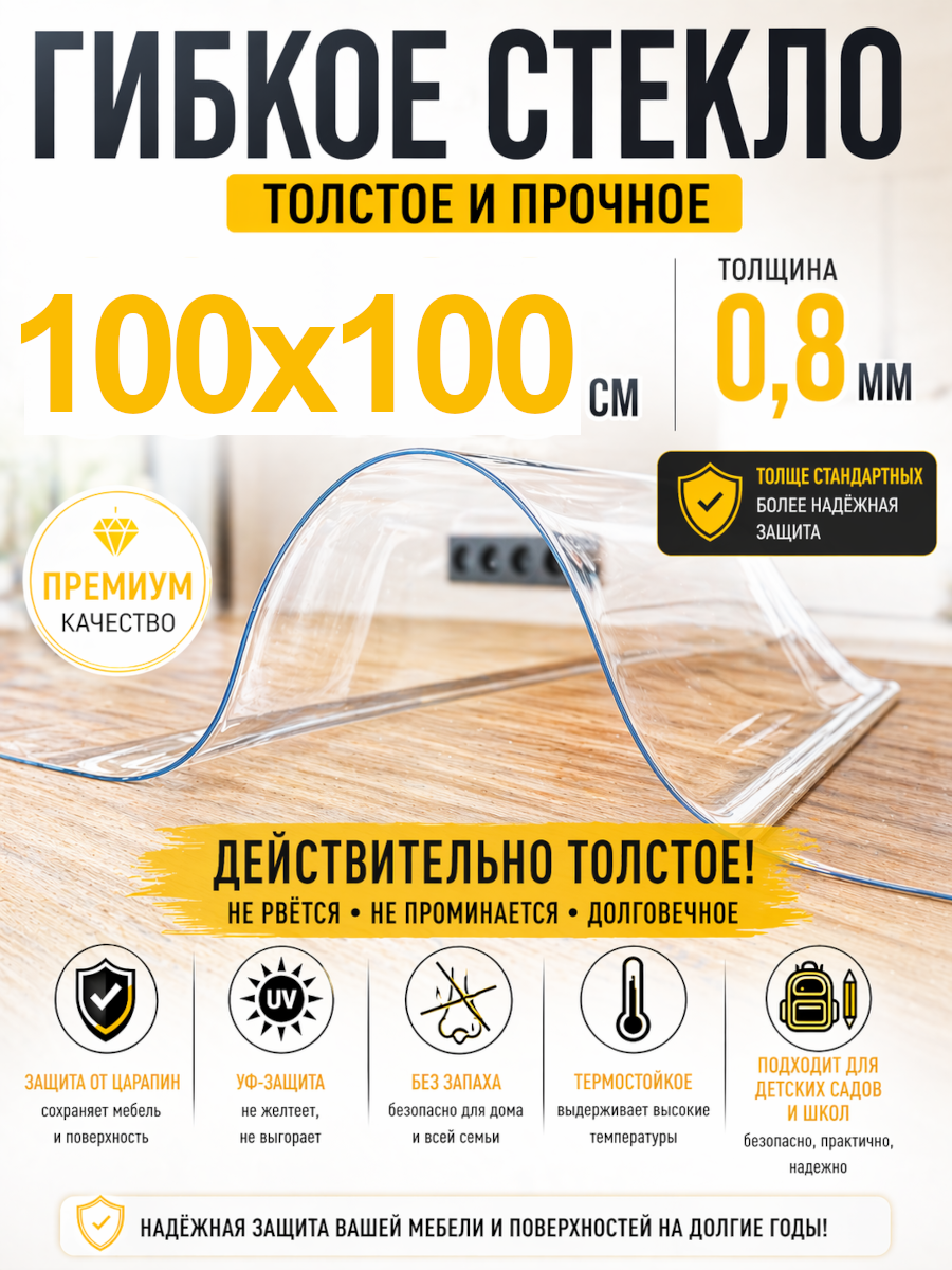 Скатерть, жидкое, гибкое стекло на стол 100х100 см. прозрачная