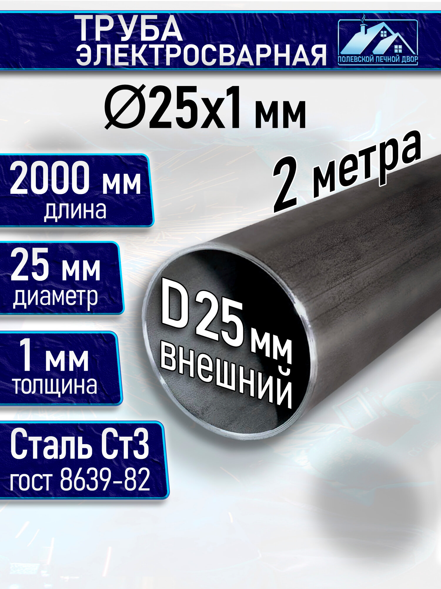Труба стальная D 25 мм 1 мм. 2 метра
