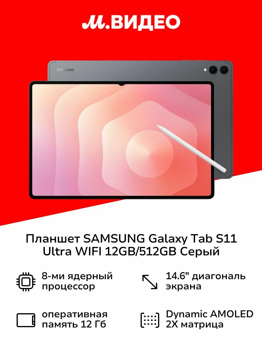Планшет SAMSUNG Galaxy Tab S11 Ultra WIFI 12GB/512GB Серый