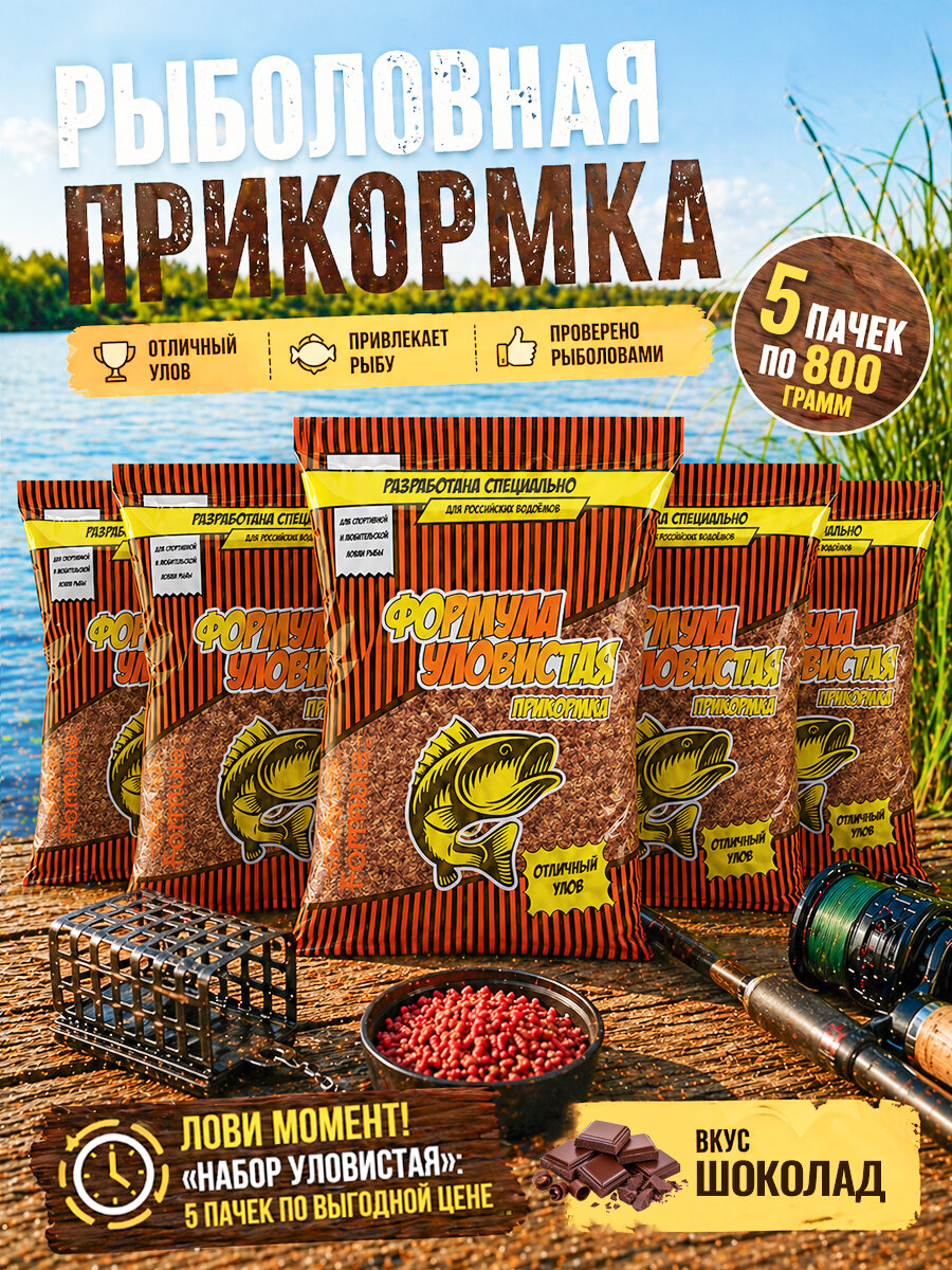 Прикормка для рыбалки Уловистая Универсальная Шоколад 5 пачек по 0.8 кг
