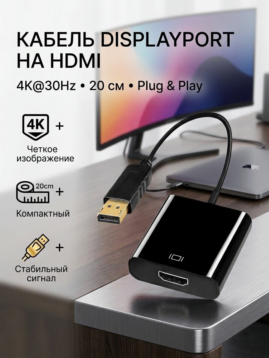 Кабель DP на HDMI 20cm