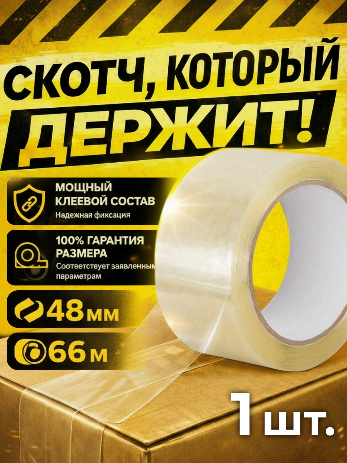 Скотч прозрачный / клейкая лента липкая 48 мм х 66 м 45 мкм / 1 шт