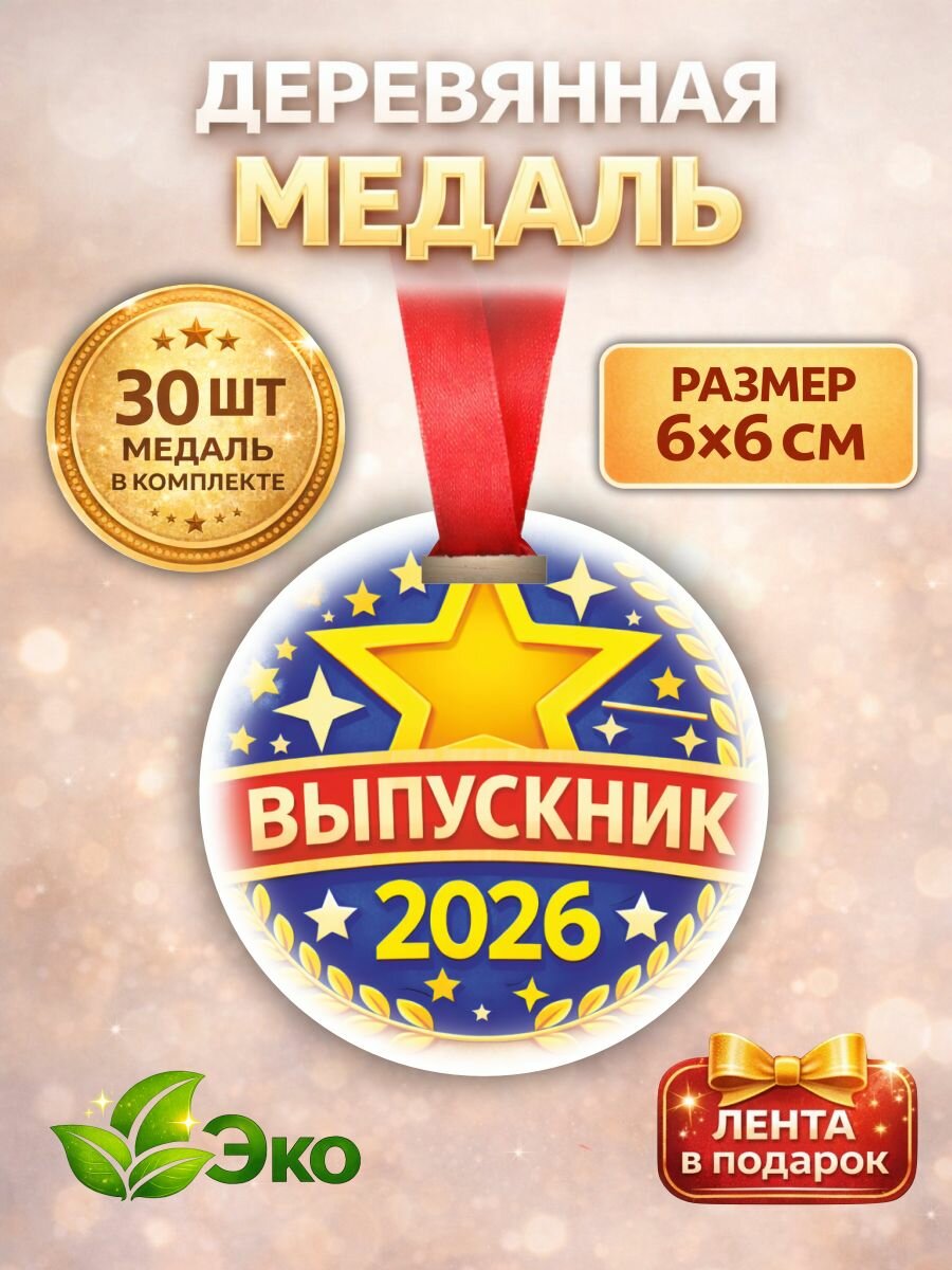 Медаль выпускник (30 штук) подарок
