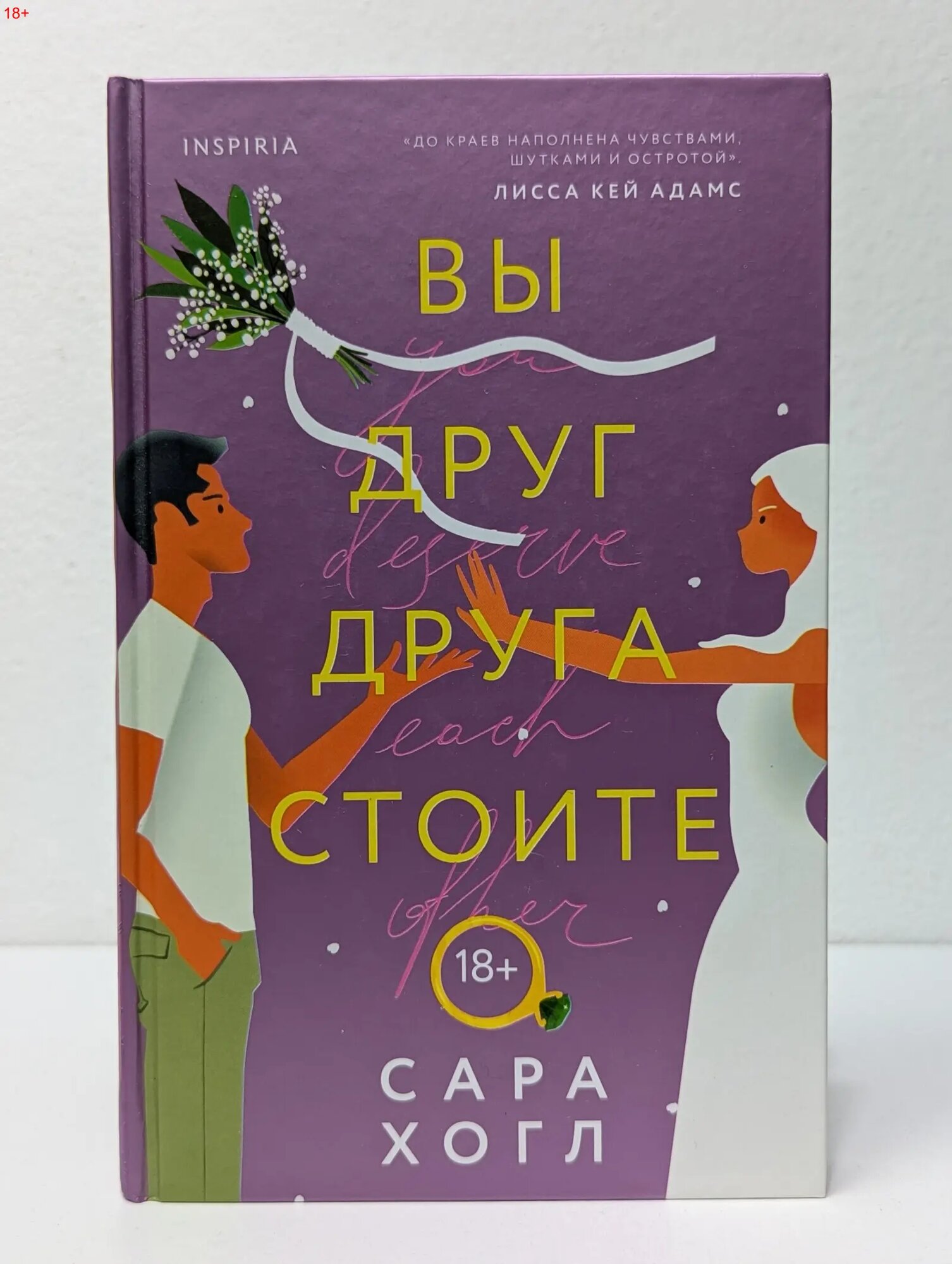Вы друг друга стоите Хогл Сара 2021