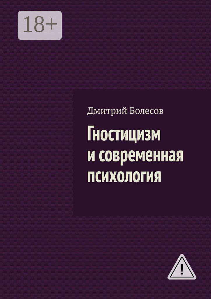 Гностицизм и современная психология