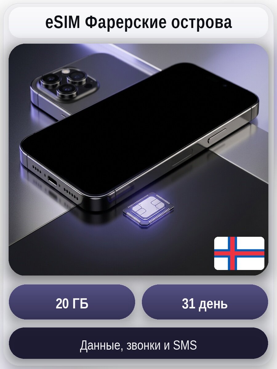 ESIM для мобильного интернета и связи 20 ГБ на 31 день | Фарерские острова | Виртуальная СИМ-карта