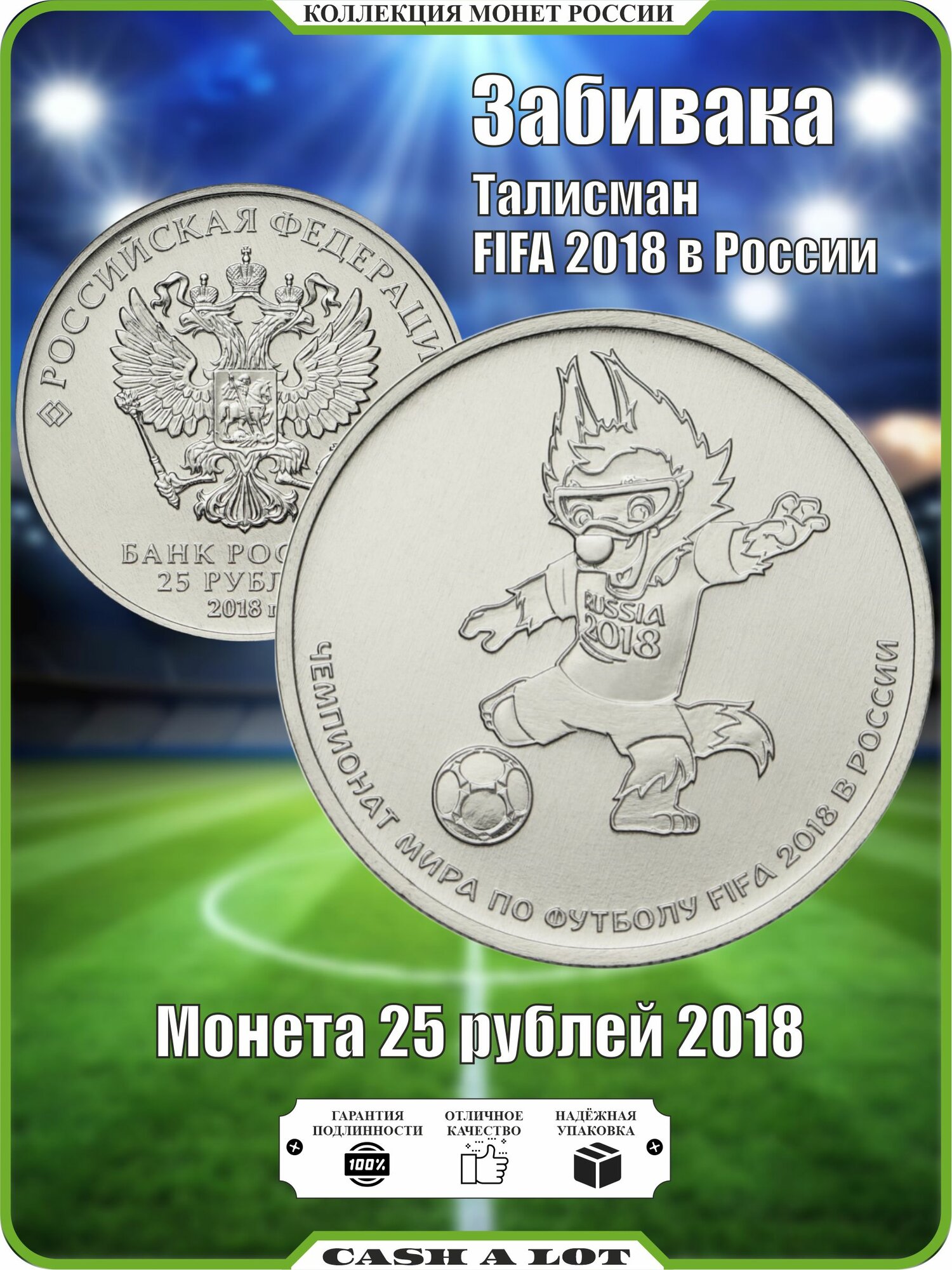 Монета 25 рублей "Забивака", талисман Чемпионата мира по футболу FIFA 2018 в России (мешковые)