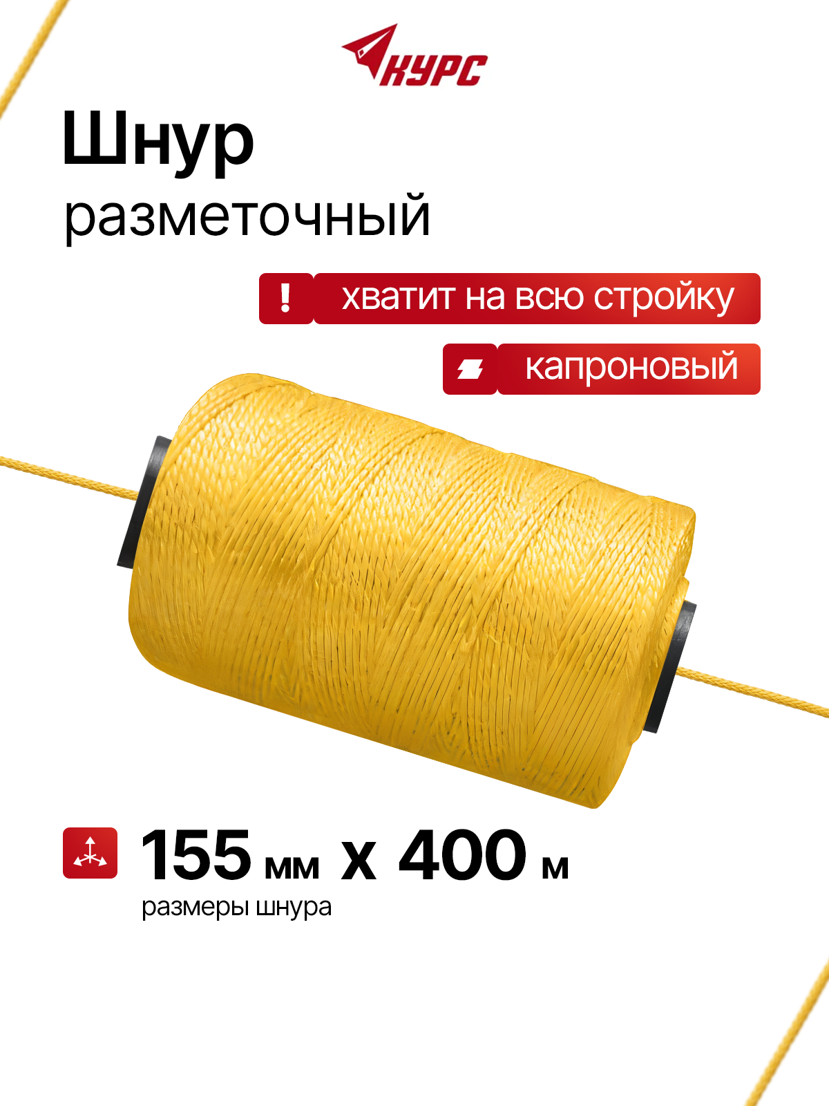 Шнур разметочный капроновый 1,5 мм х 400 м, желтый