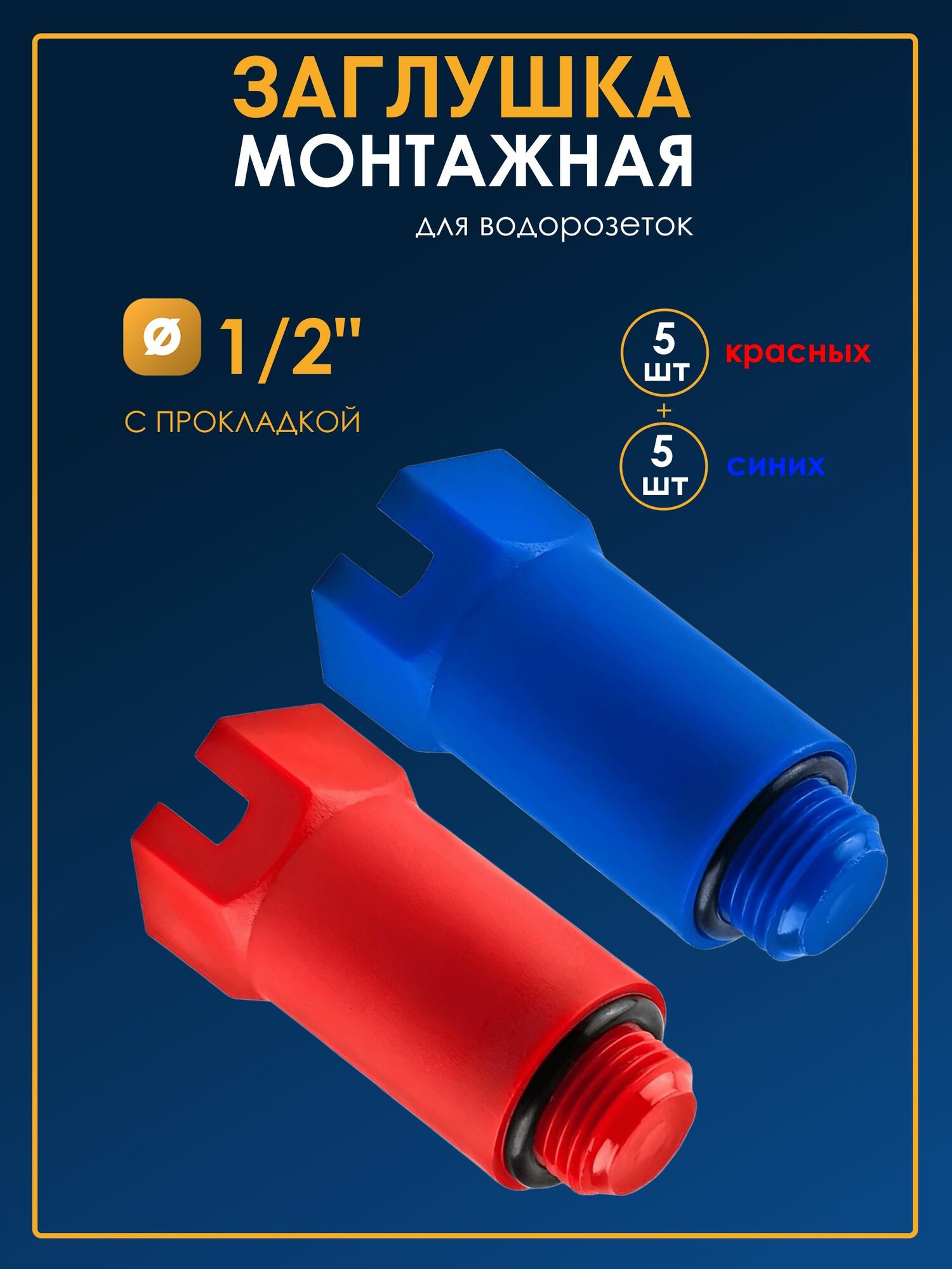 Монтажная заглушка для водорозеток 1/2", 10 штук