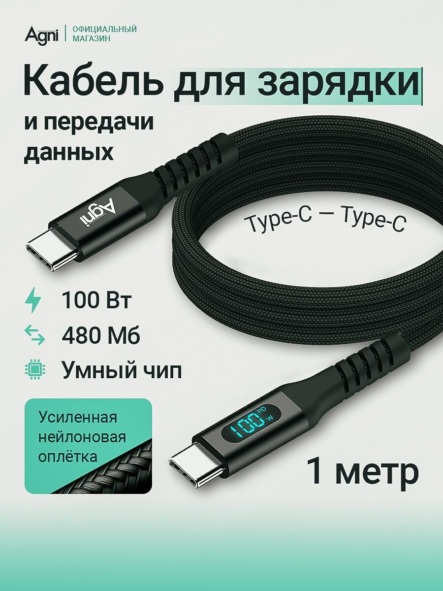 Провод USB Type-C/USB Type-C, AGNI, 100W, 1 метр, кабель для зарядки айфон, черный