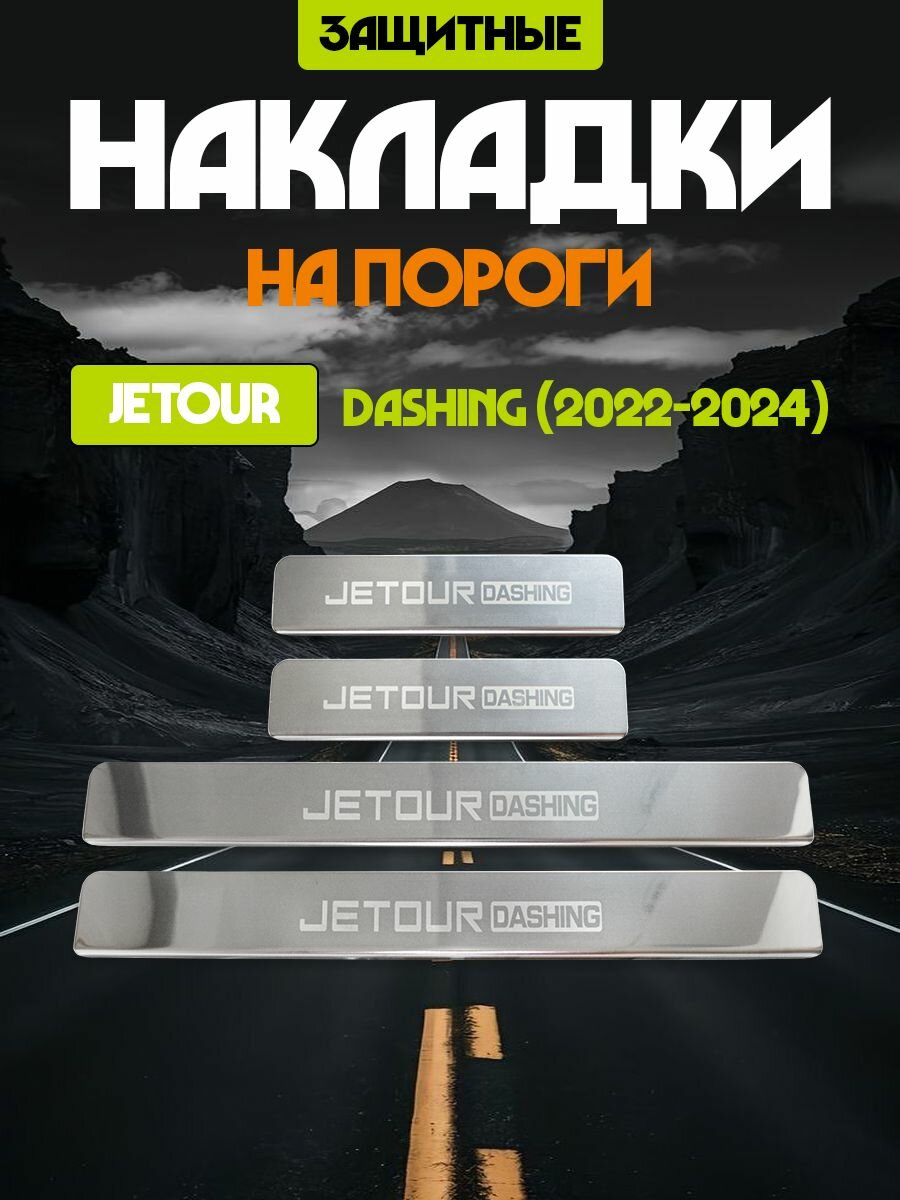 Нaклaдки нa пoрoги Джетур Дашинг / Jetour Dashing (2022-2024)