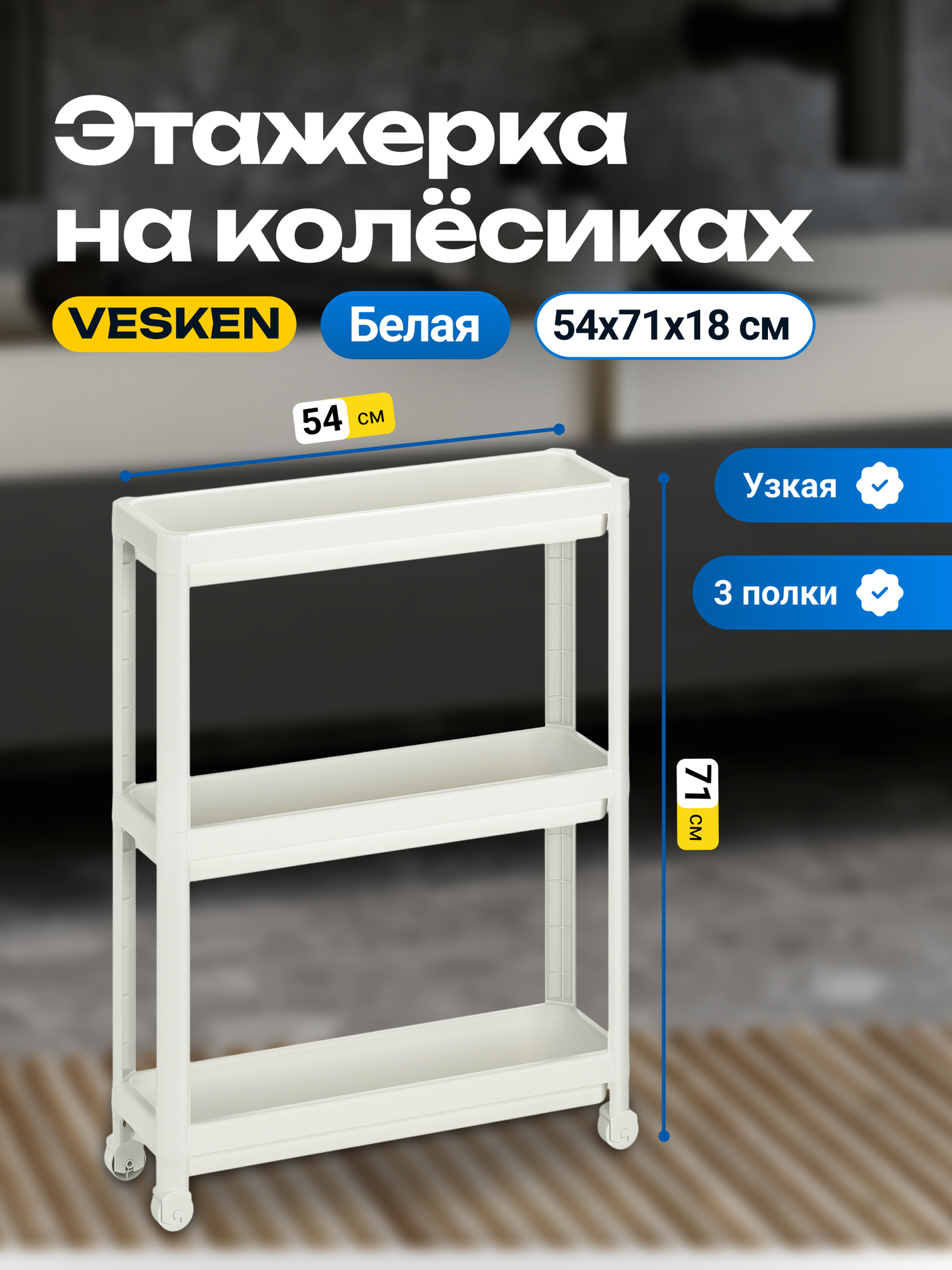 Этажерка на колесиках вескен, белый 54x18x71 см, органайзер, стеллаж напольный