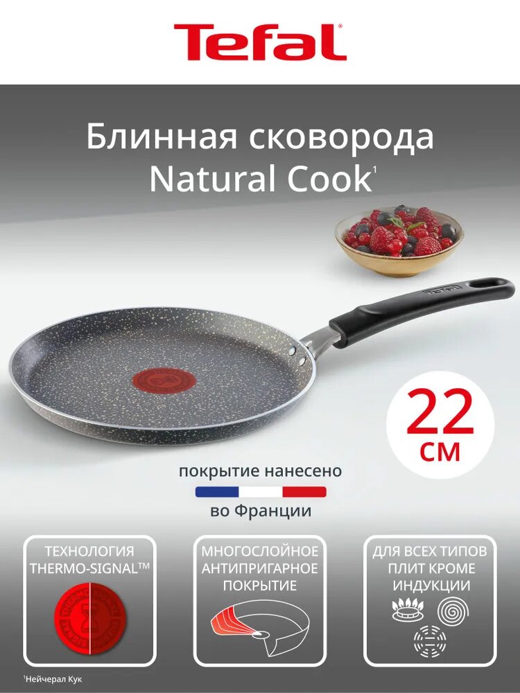 Сковорода для блинов Tefal Natural Cook 22 см с антипригарным покрытием, индикатором температуры, подходит для газовых, электрических и стеклокерамических плит