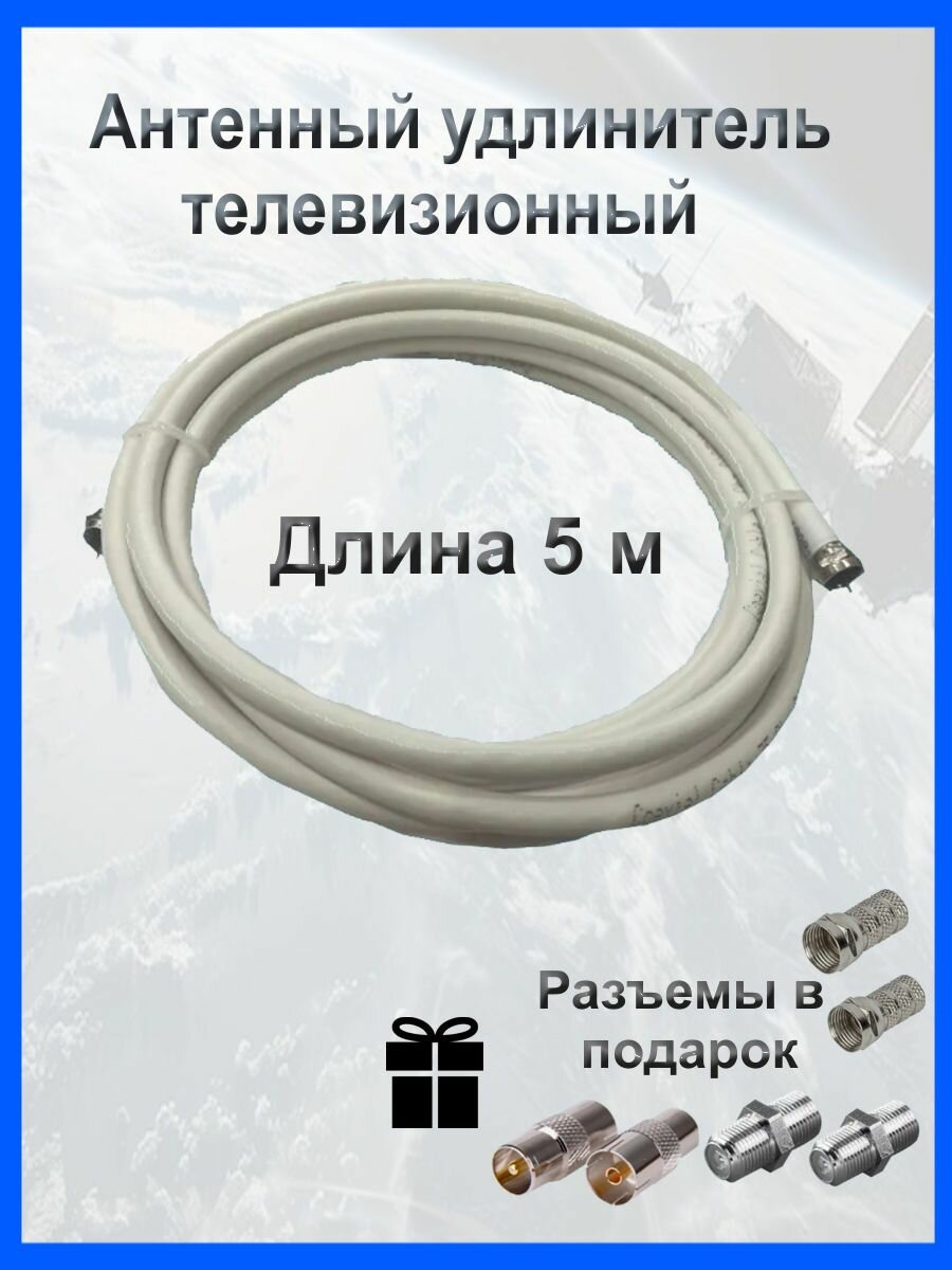 Антенный удлинитель телевизионный 5м + набор разъемов