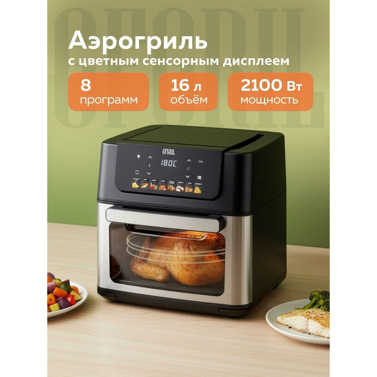 Аэрогриль GFGRIL GFA-16000