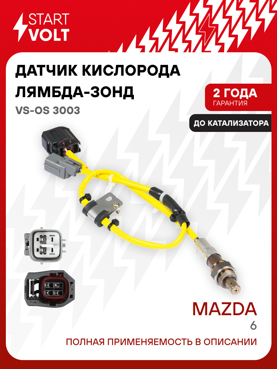 Датчик кислорода для автомобилей Mazda 6 (02-) 1.8i/2.0i/2.3i до катализатора (VS-OS 3003) VS-OS 3003 StartVolt