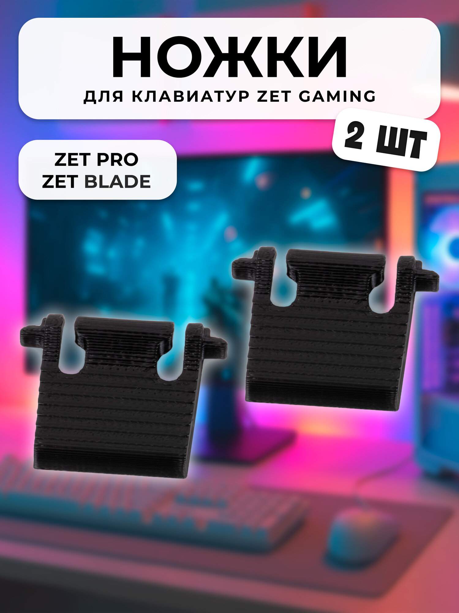 Ножки для клавиатуры ZET GAMING, 2шт