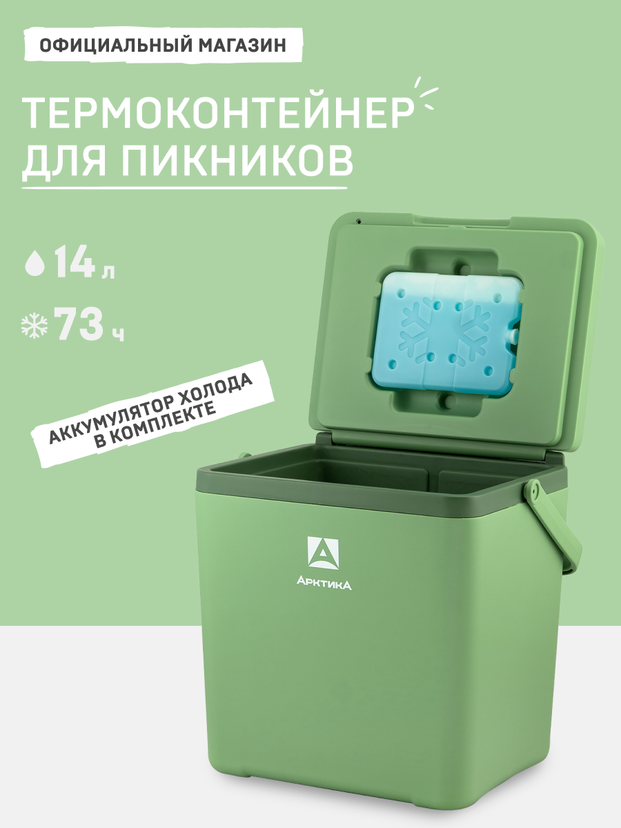 Термоконтейнер для еды маленький 14 л/Арктика 2200/термобокс с ручкой