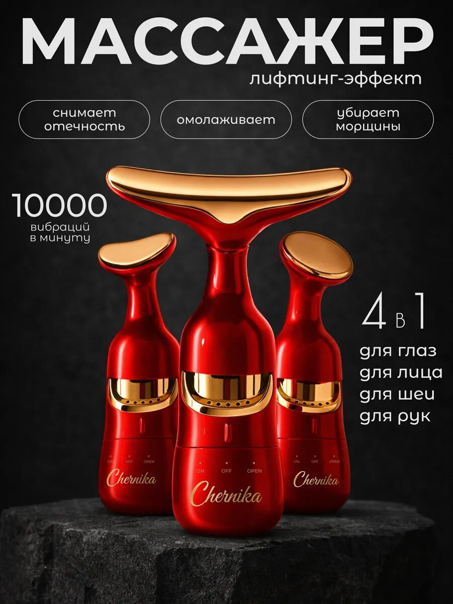Массажер красный для лица вибрационный лимфодренажный электрический
