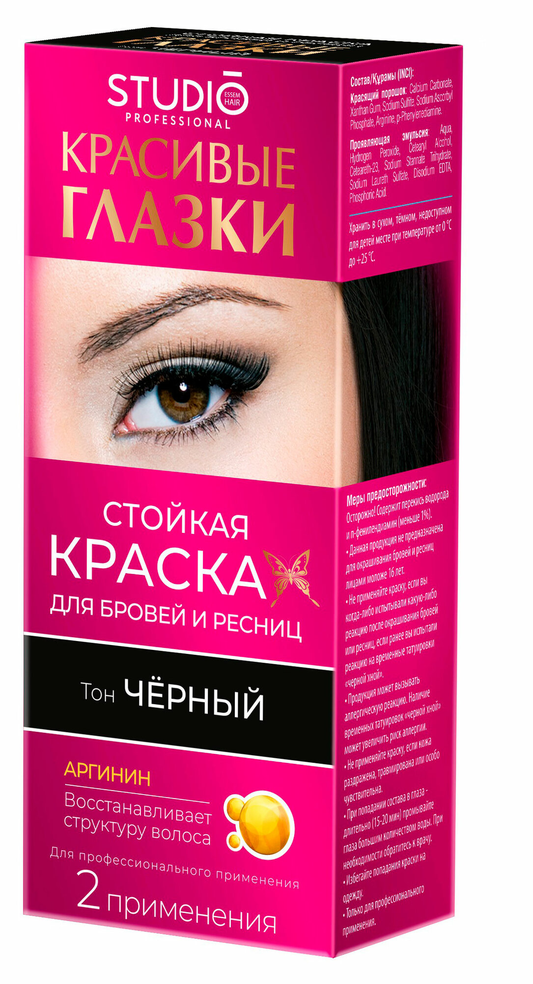 Краска для бровей и ресниц Studio Professional Красивые глазки тон Черный, 12 г