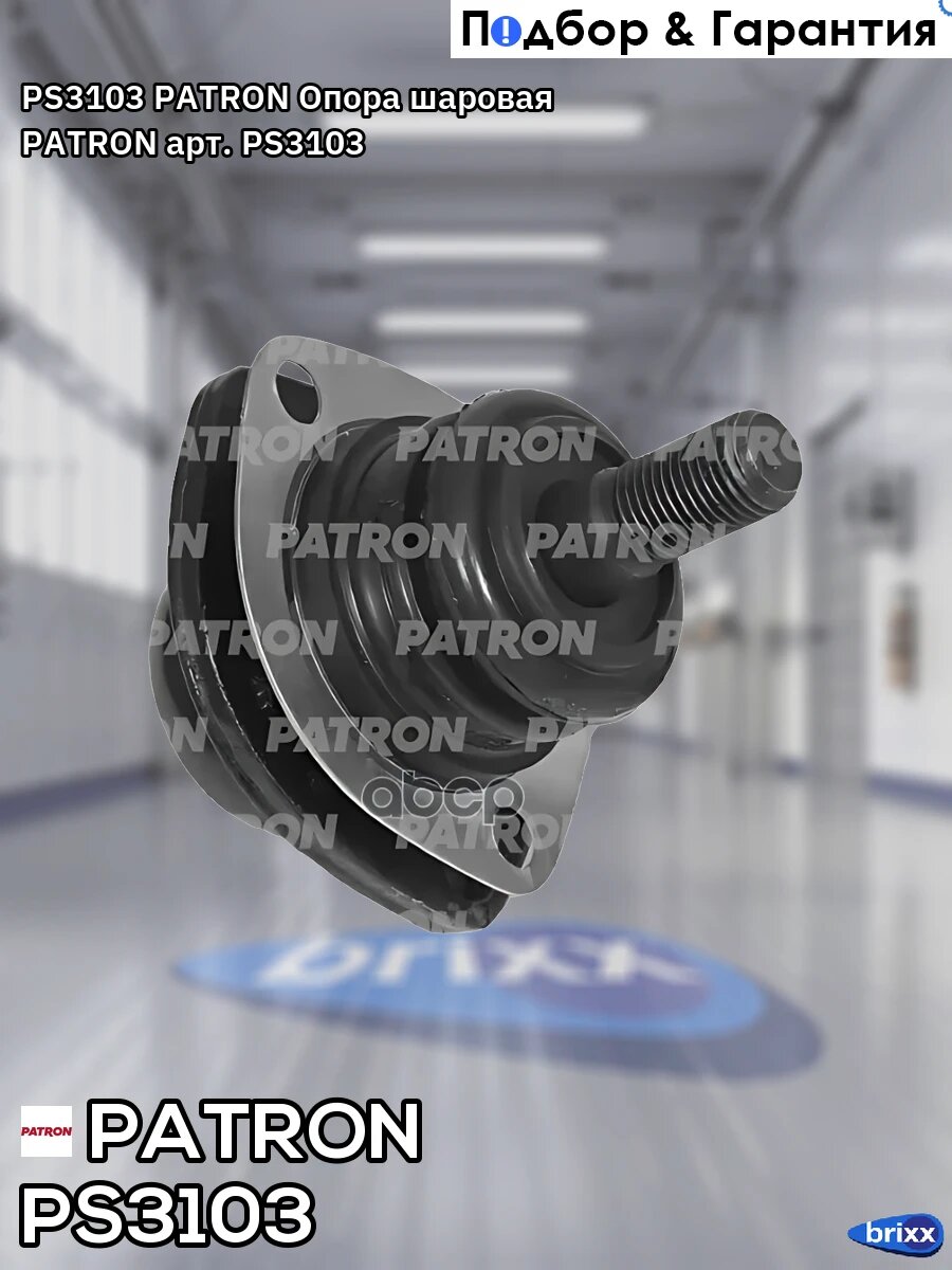PS3103 PATRON Опора шаровая PATRON арт. PS3103