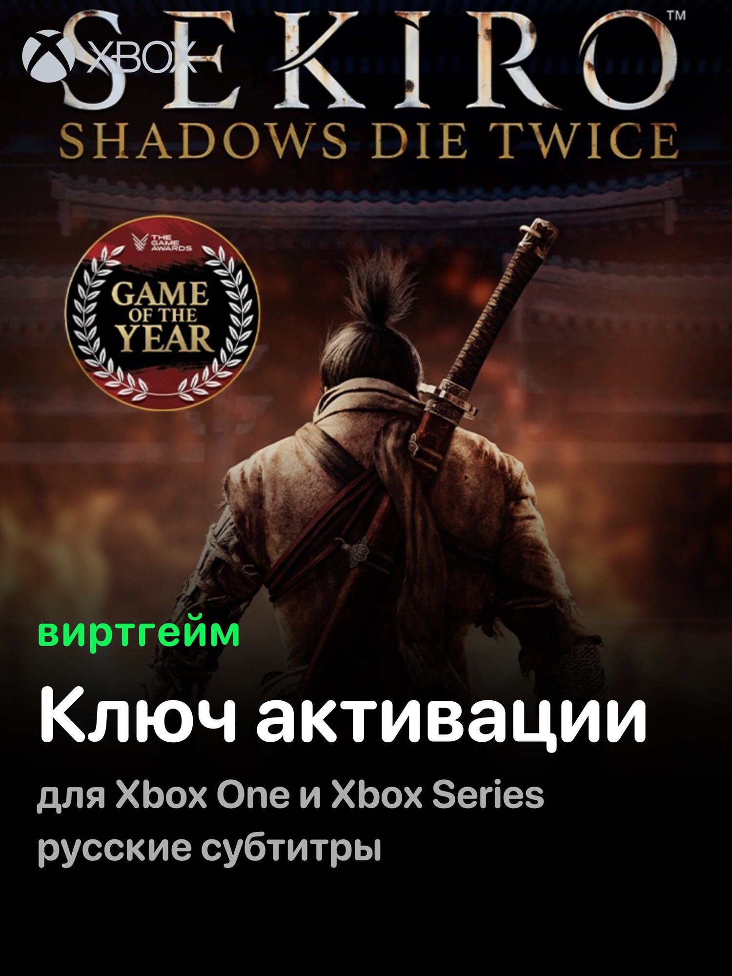 Игра Sekiro™: Shadows Die Twice - GOTY Edition для Xbox One/Series X|S (Ключ активации игры на ваш аккаунт)