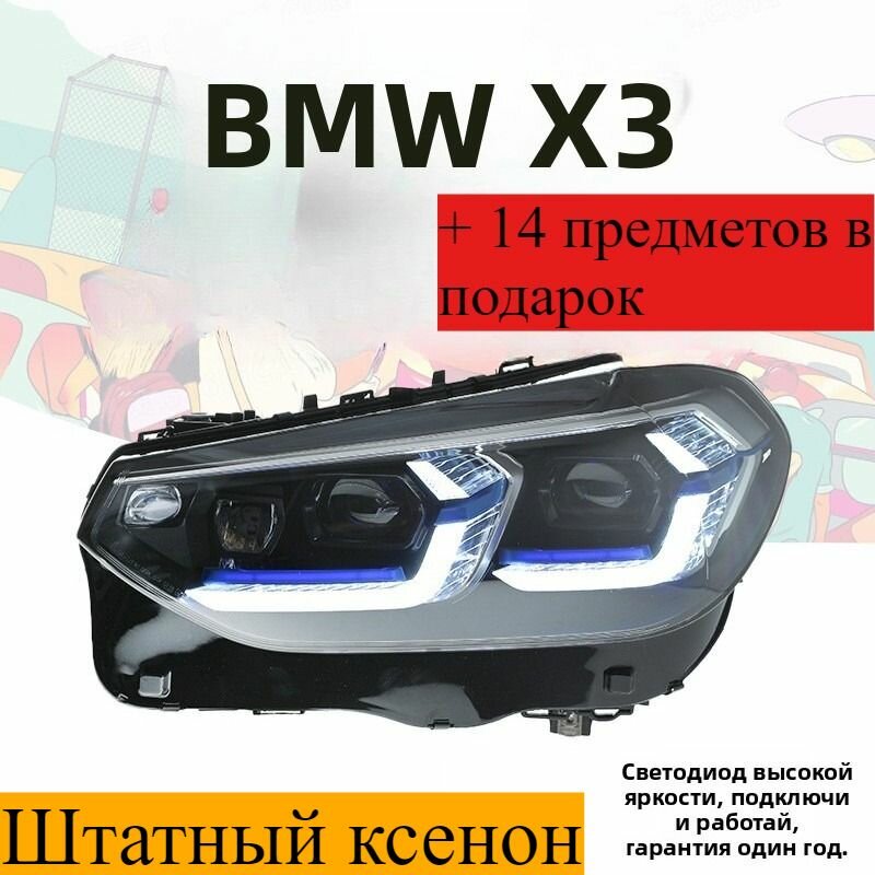 Светодиодные фары для BMW X3 G01 (2018-2021) в стиле Laser LED, Комплект (левая + правая) + Набор из 14 подарков от Runman
