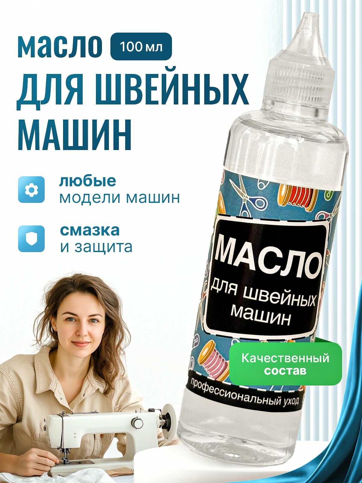 Масло для швейных машин,100 мл
