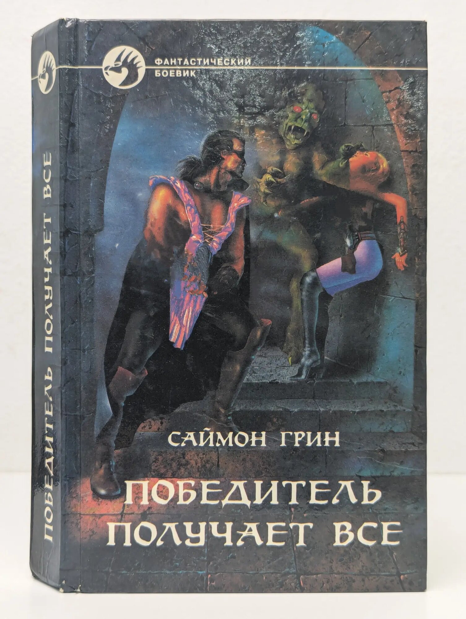 Фантастический боевик. Победитель получает все Грин Саймон Ричард 1995