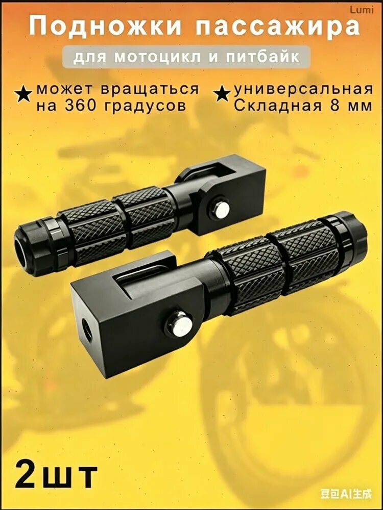 Универсальные складные подножки для мотоцикла и мопеда диаметром 8 мм для водителя и пассажира с антикоррозийным покрытием