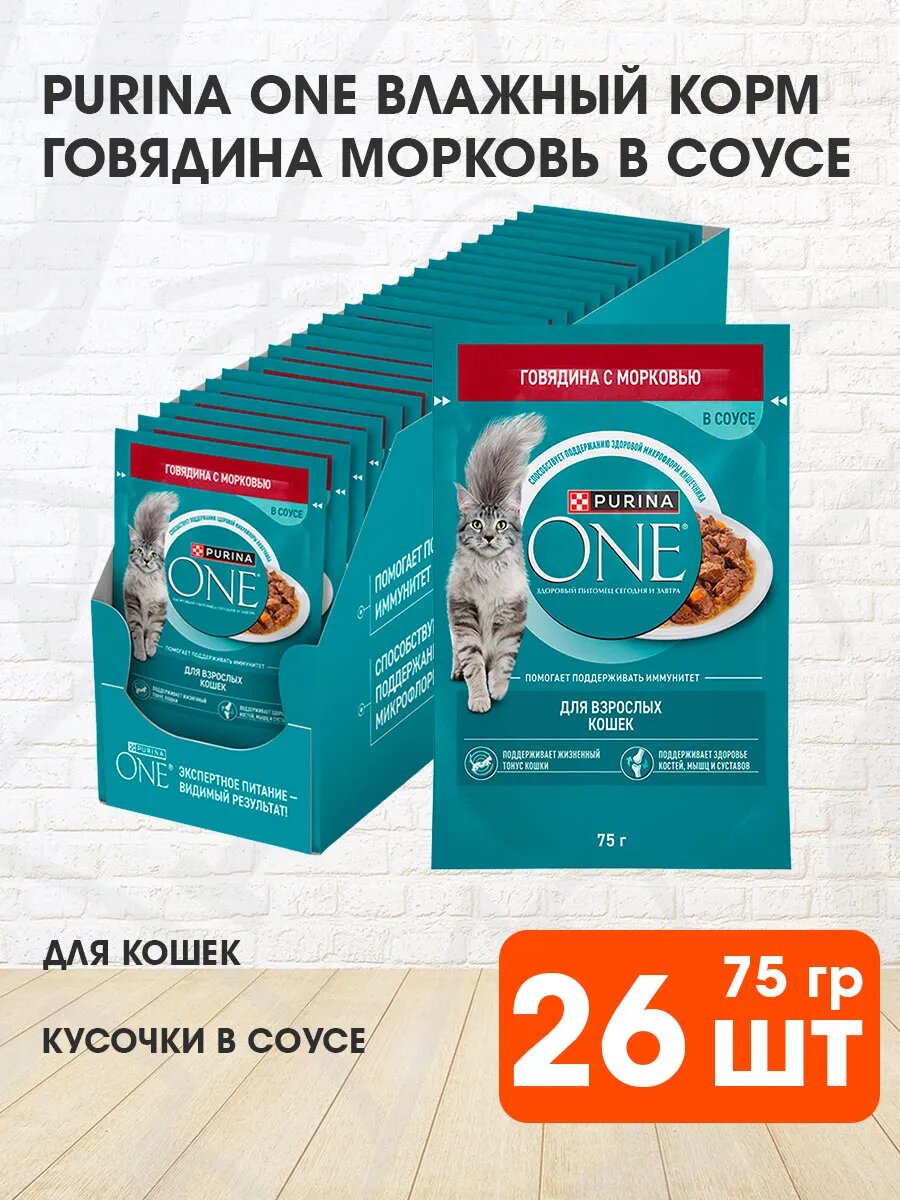 Корм влажный Purina One для взрослых кошек, говядина и морковь в соусе, 75 г х 26 шт
