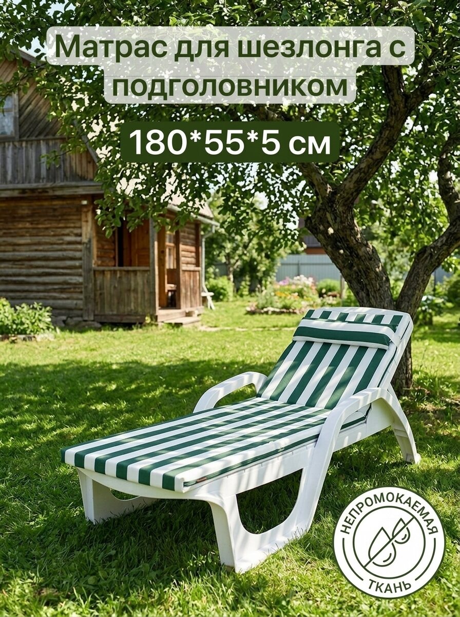 Матрас для шезлонга Malurre Водонепроницаемый, Беспружинный, 55х180 см зеленая полоса