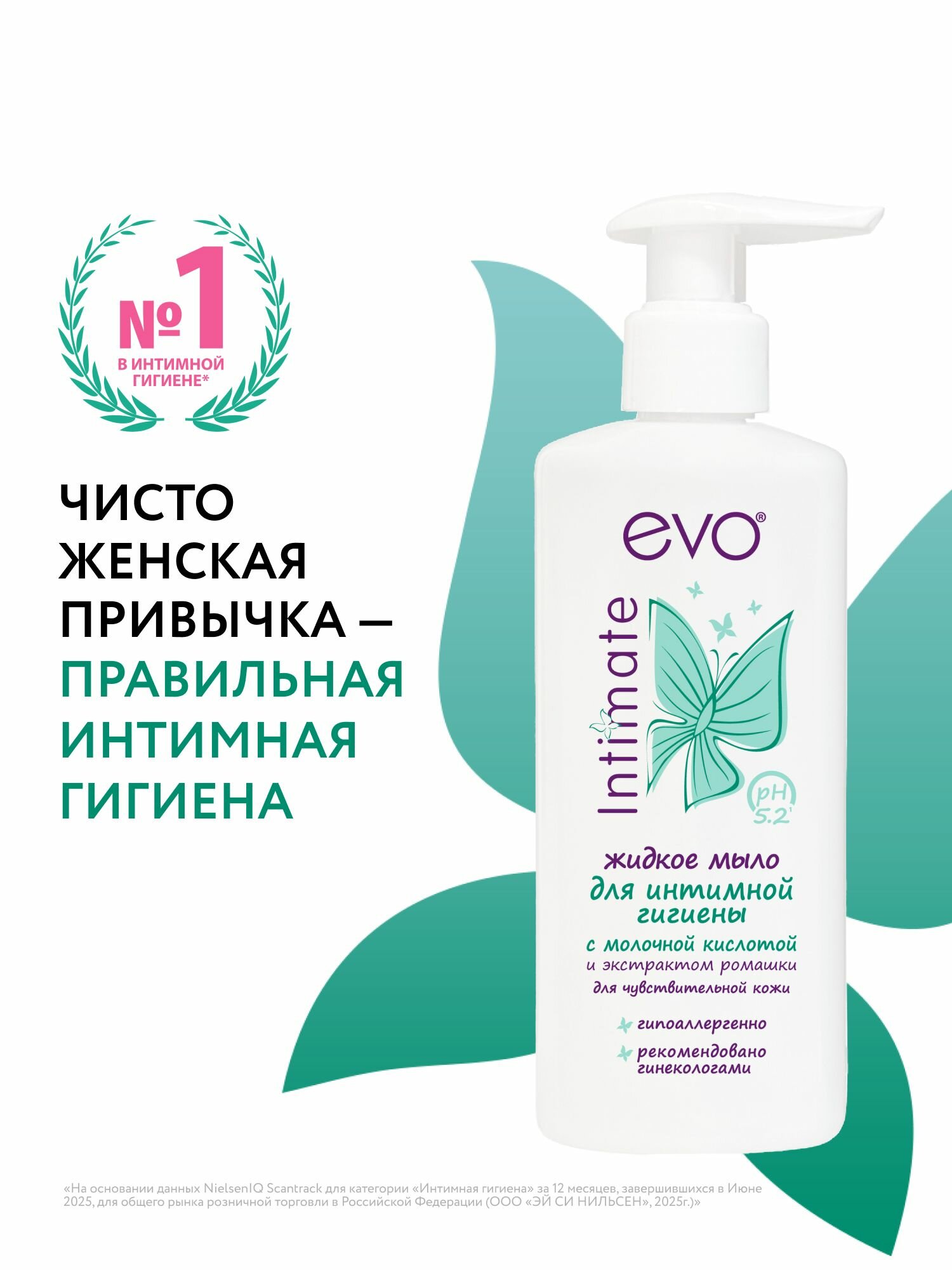 EVO/ЭВО Intimate Жидкое мыло для интимной гигиены для чувствительной кожи с молочной кислотой, рН 5,2, 200 мл