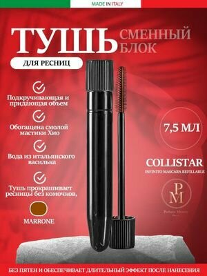Collistar - Infinito Mascara Refillable Marrone Подкручивающая и придающая объем тушь для ресниц (сменный блок) 7,5 мл