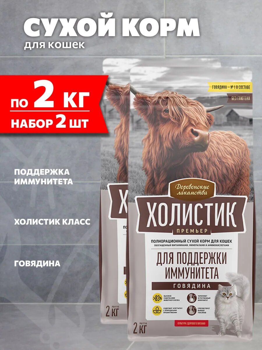 Корм сухой Деревенские Лакомства Холистик Премьер для кошек для поддержки иммунитета, говядина, 2 кг х 2 шт