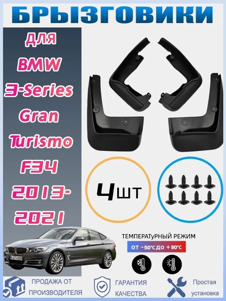 Брызговики, арт. Брызговики для BMW 3-Series Gran Turismo/БМВ 3 серии Гран Туризмо F34 2013-2021, 4 шт.