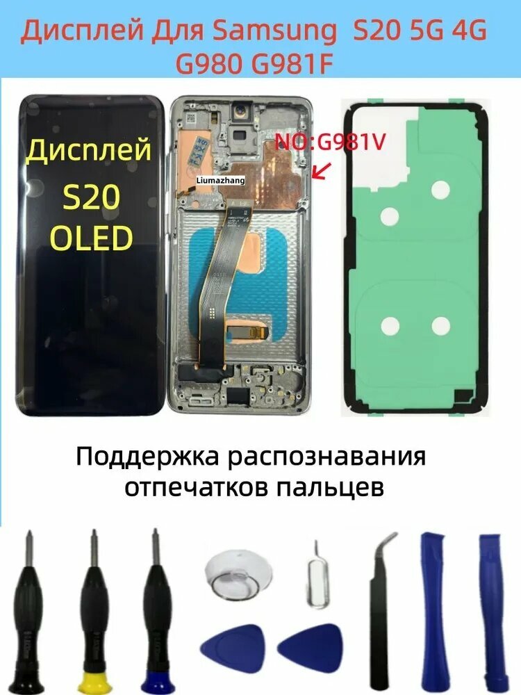Дисплей Для Samsung Galaxy S20 5G в сборе с тачскрином смартфонов модуль С рамкой черное SM-G981F/DS OLED