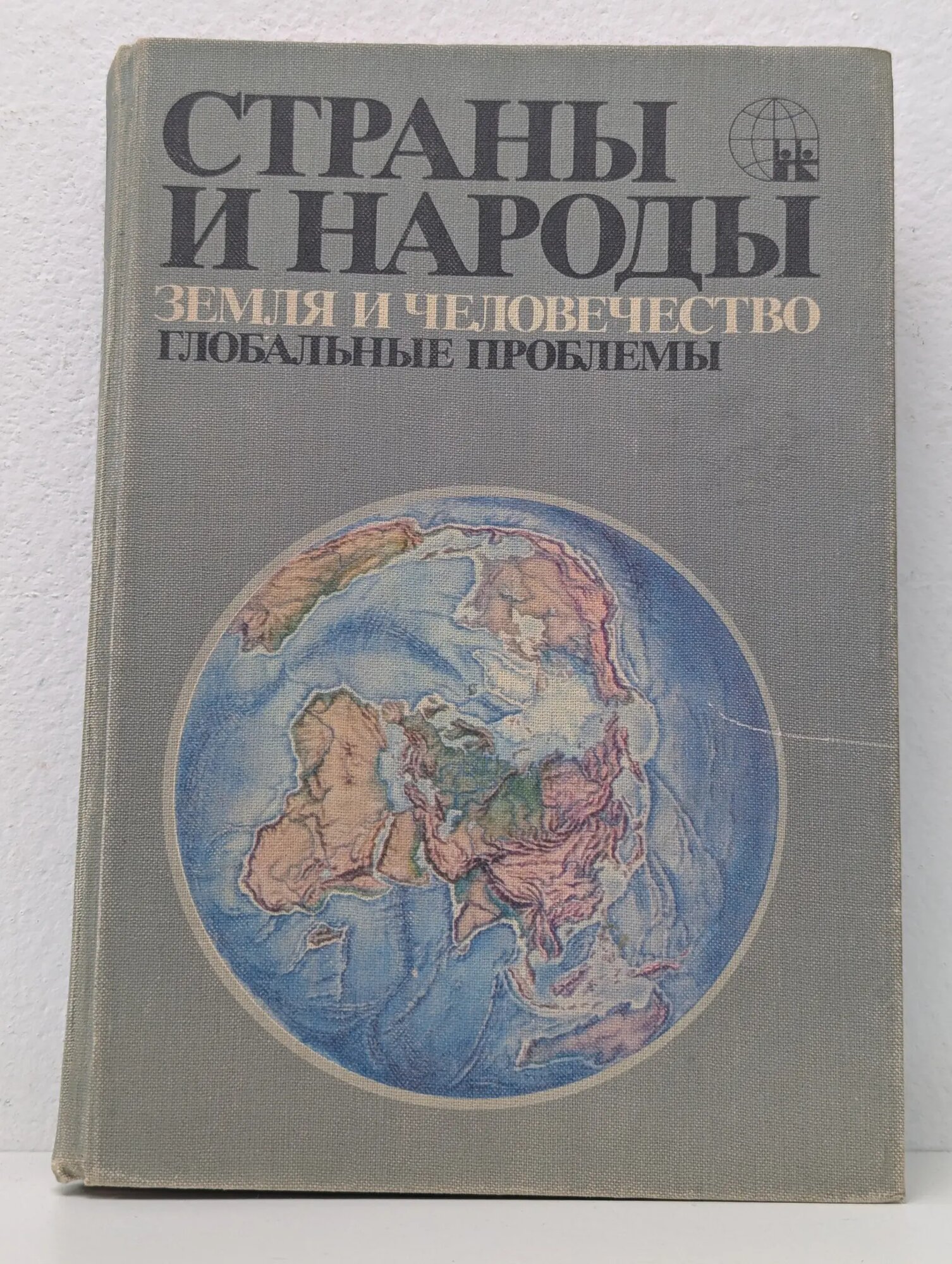 Страны и народы. Земля и человечество. Глобальные проблемы Фролов Иван Тимофеевич (ред.) 1985