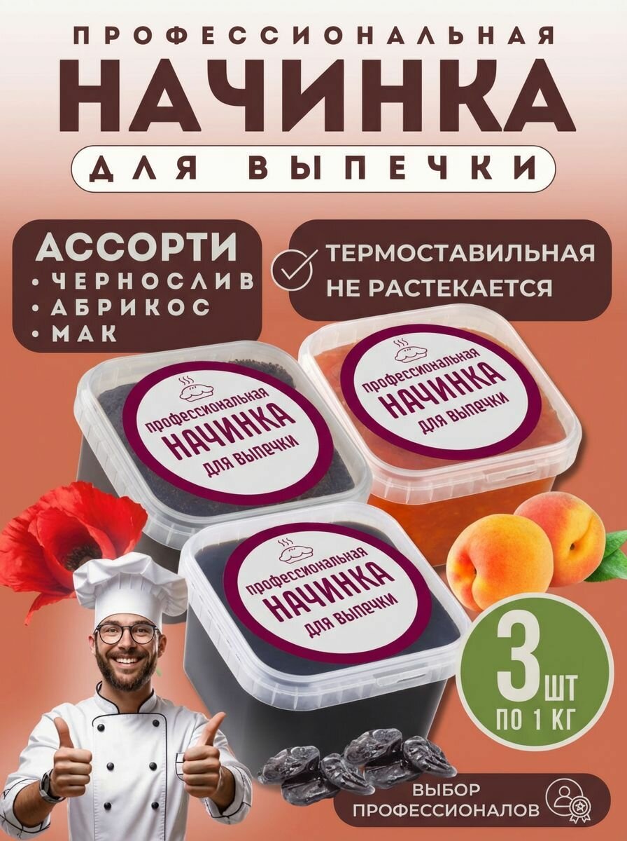 Начинка термостабильная Ратибор Ассорти Абрикос Чернослив Мак 3 шт