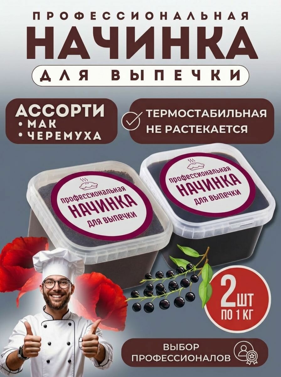 Начинка термостабильная Ассорти Мак Черемуха Ратибор 2 шт по 1кг