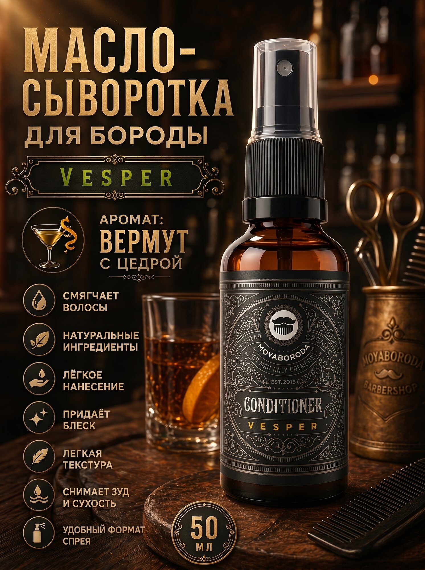 Кондиционер-сыворотка для бороды и усов MOYABORODA "VESPER" (органик, вермут с лимонной цедрой). (50мл.)