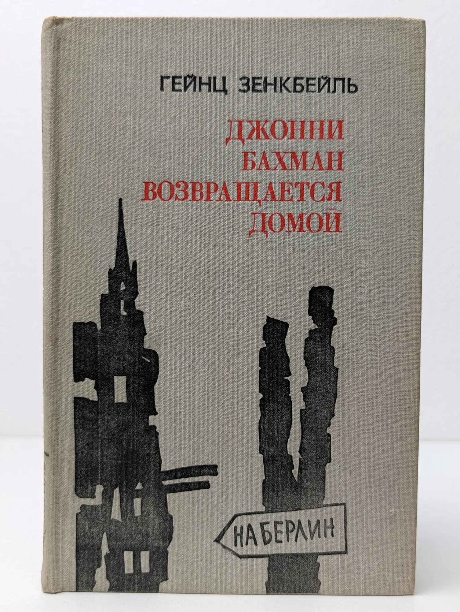 Джонни Бахман возвращается домой Зенкбейль Гейнц 1980