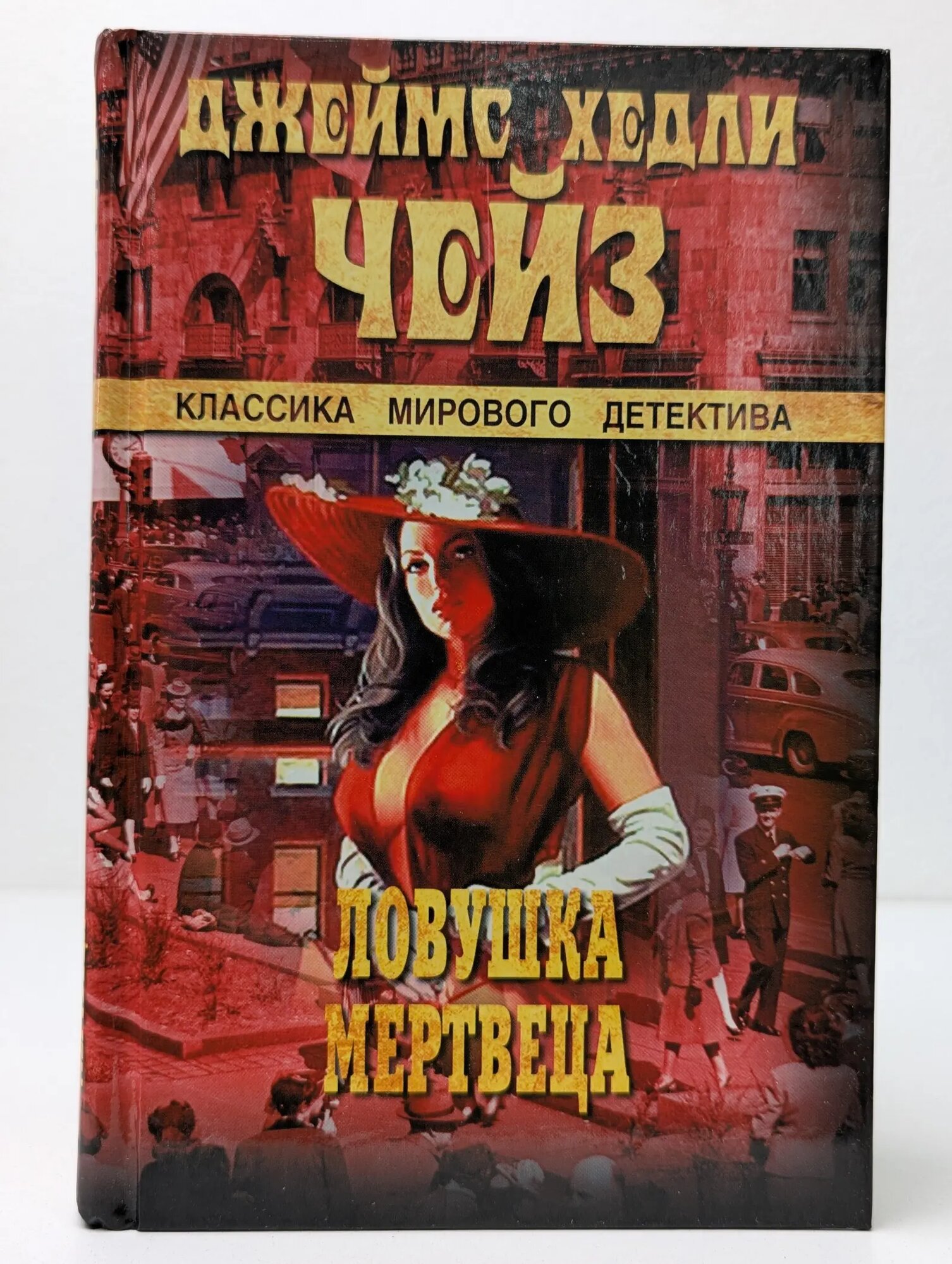 Классика мирового детектива. Ловушка мертвеца Чейз Джеймс Хедли 2004