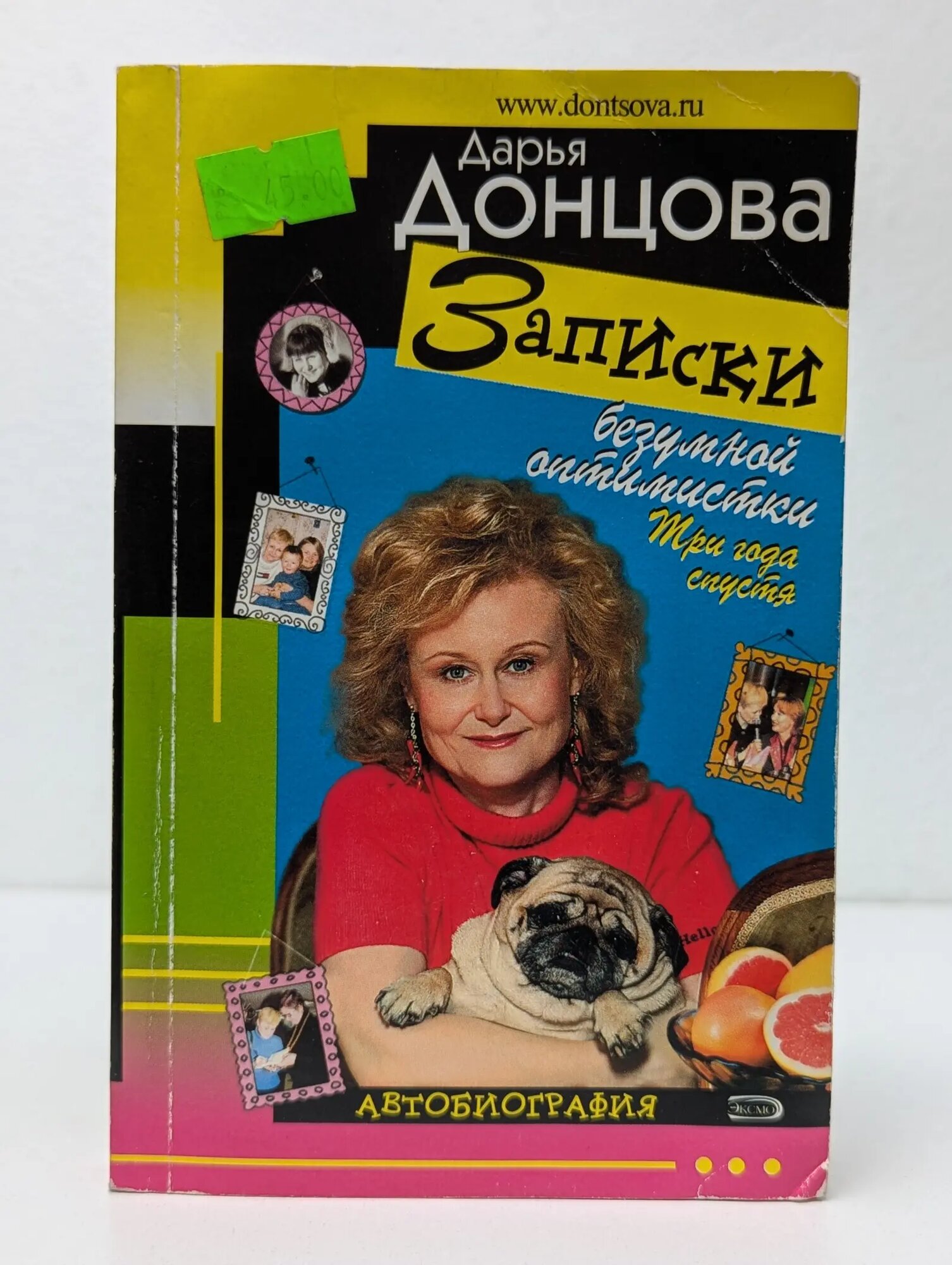 Иронический детектив. Записки безумной оптимистки. Три года спустя. Автобиография Донцова Дарья Аркадьевна 2007