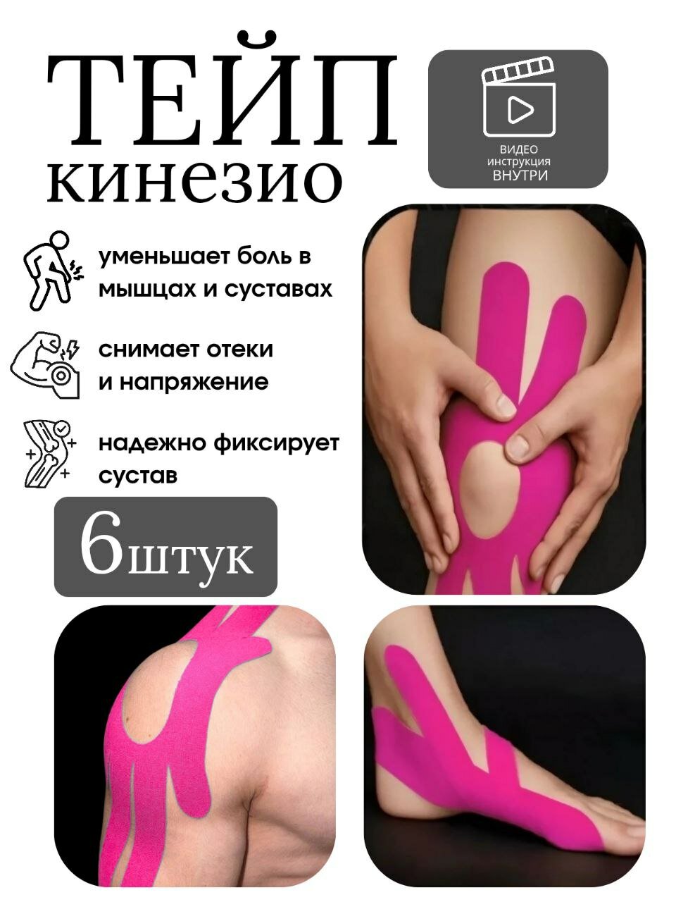 LABOTINI Тейп женский для тела спортивный, для колена, для ног, для спорта 6 штук