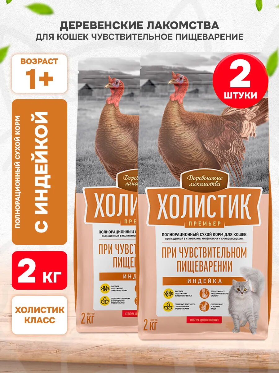 Корм сухой Деревенские Лакомства Холистик Премьер для кошек с чувствительным пищеварением, индейка, 2 кг х 2 шт