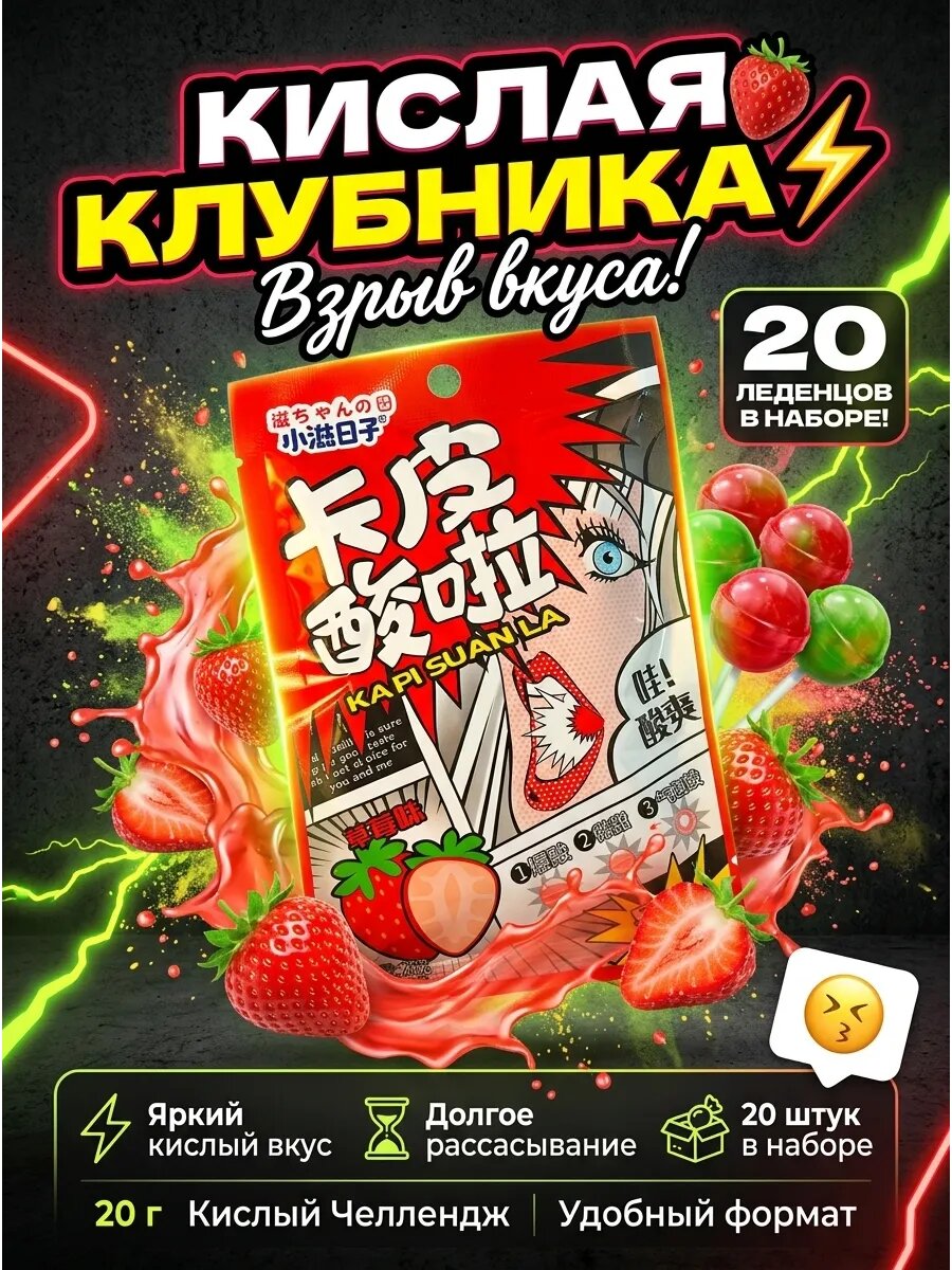 Леденцы азиатские кислые со вкусом клубники 20 шт